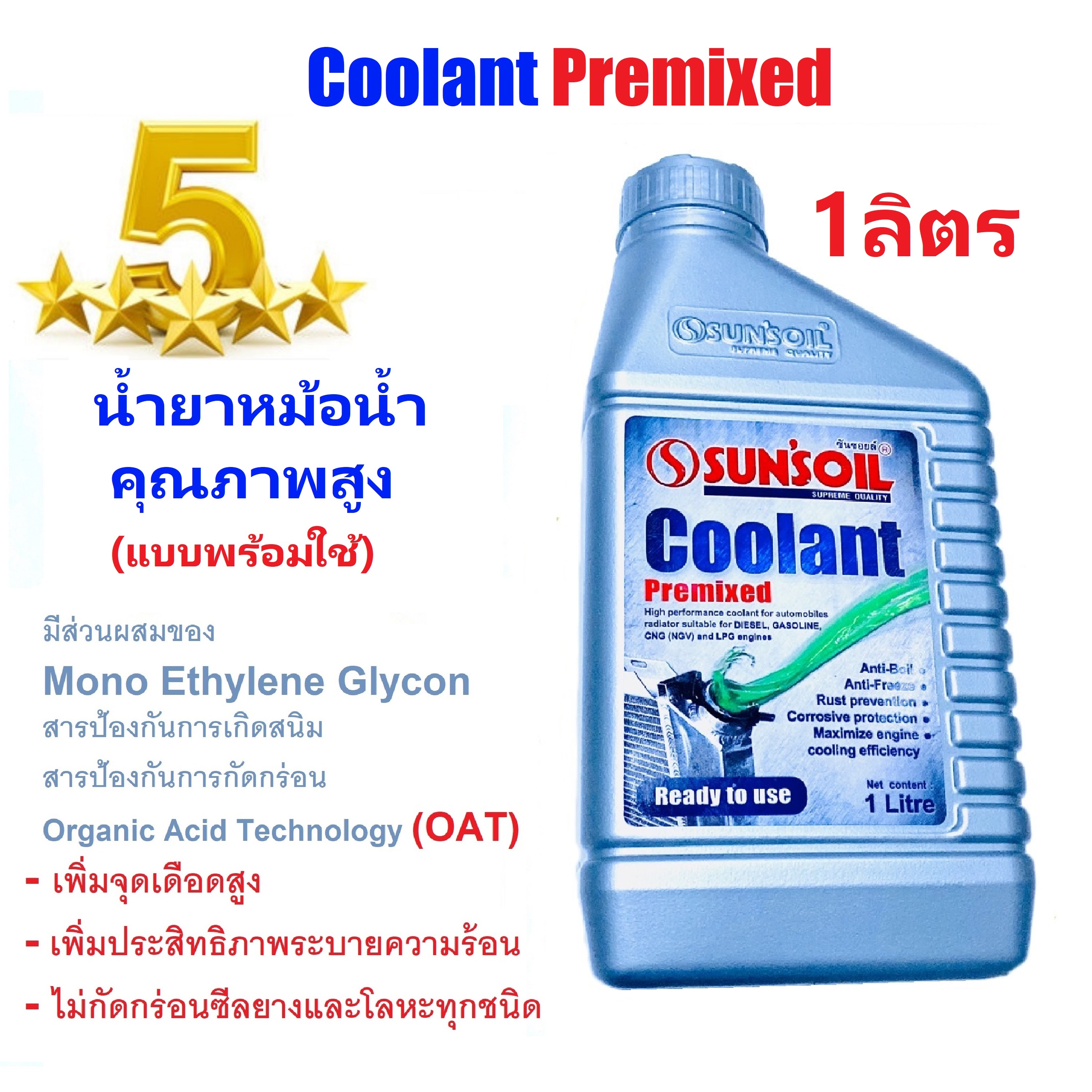 น้ำยาหม้อน้ำ น้ำยาหล่อเย็น SUNSOIL Coolant Premixed แบบผสมเสร็จพร้อมใช้ ...