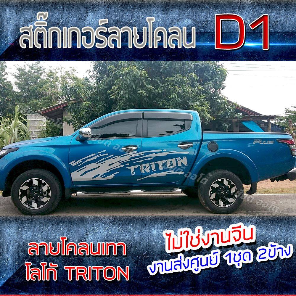 สติกเกอร์ติดรถ สติ๊กเกอร์ลายโคลนกระบะสติ๊กเกอร์ติดรถกระบะ TRITON (รหัส ...