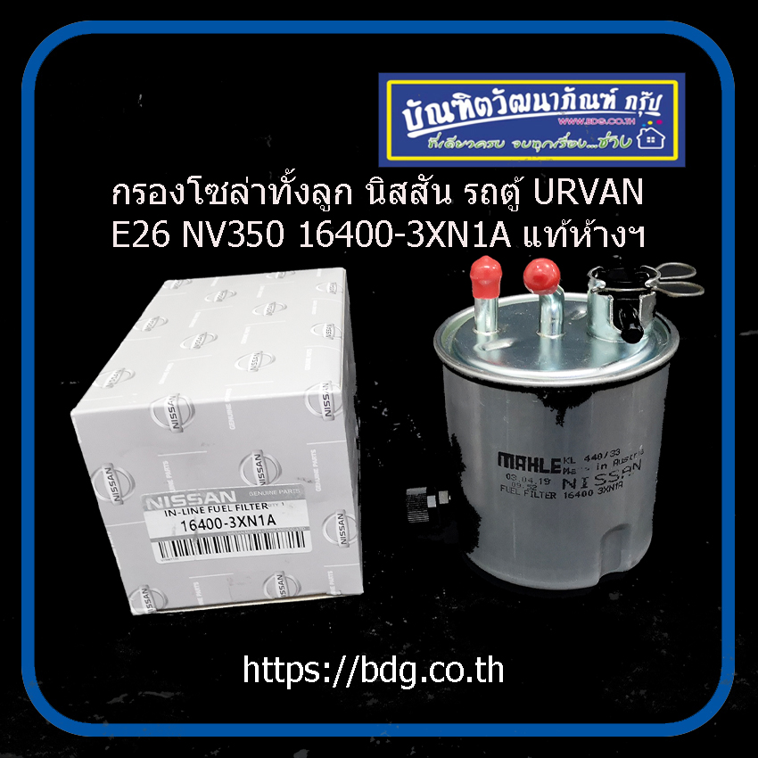 NISSAN กรองโซล่าทั้งลูก นิสสัน รถตู้ URVAN E26์(NV350) เครื่อง YD25 ...