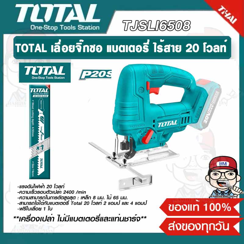 TOTAL เลื่อยจิ๊กซอ แบตเตอรี่ ไร้สาย 20 โวลท์ รุ่น TJSLI6508 เครื่อง ...
