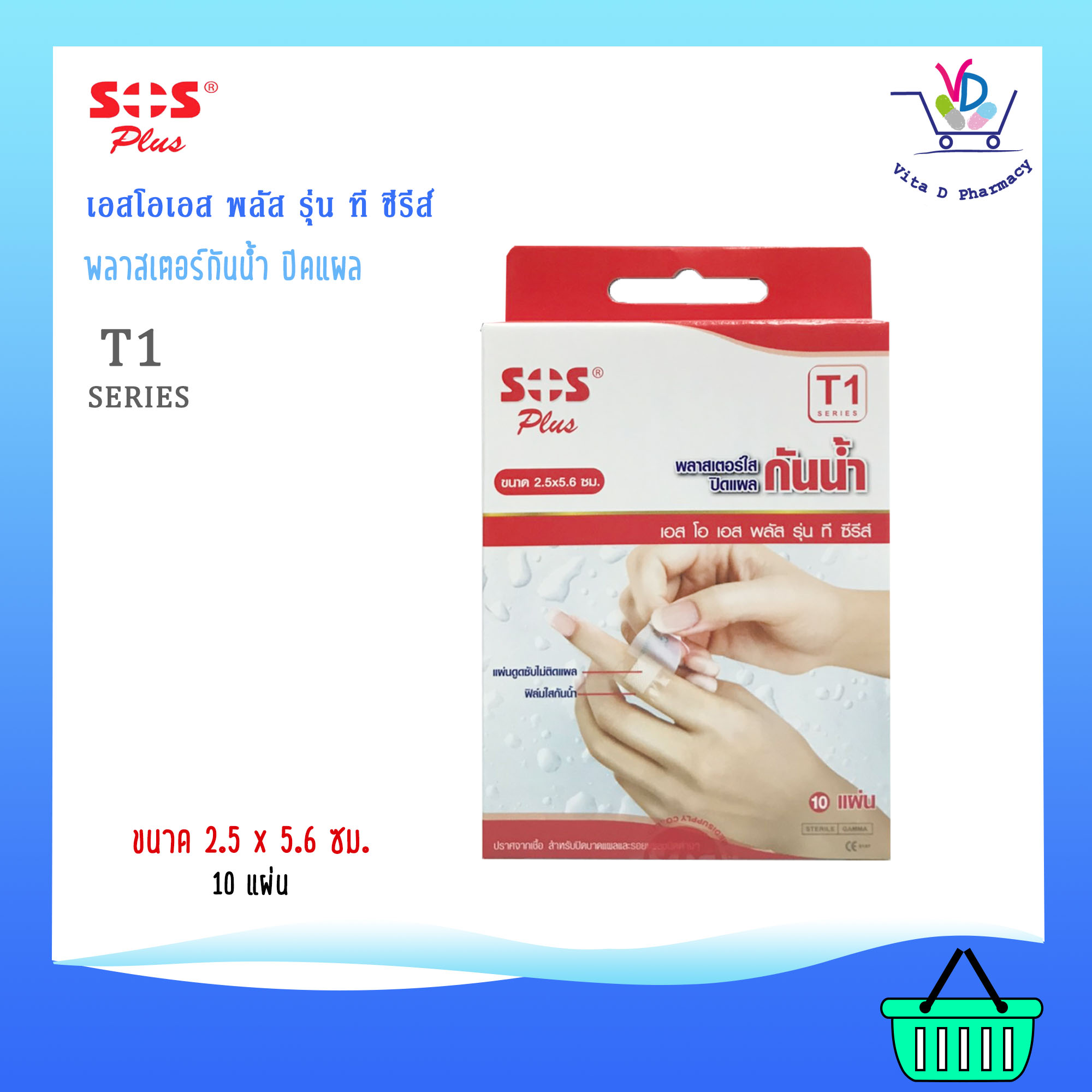 SOS Plus T Series Plaster พลาสเตอร์ กันน้ำ ปิดแผล ปิดบาดแผล T1 T2 T3 ...