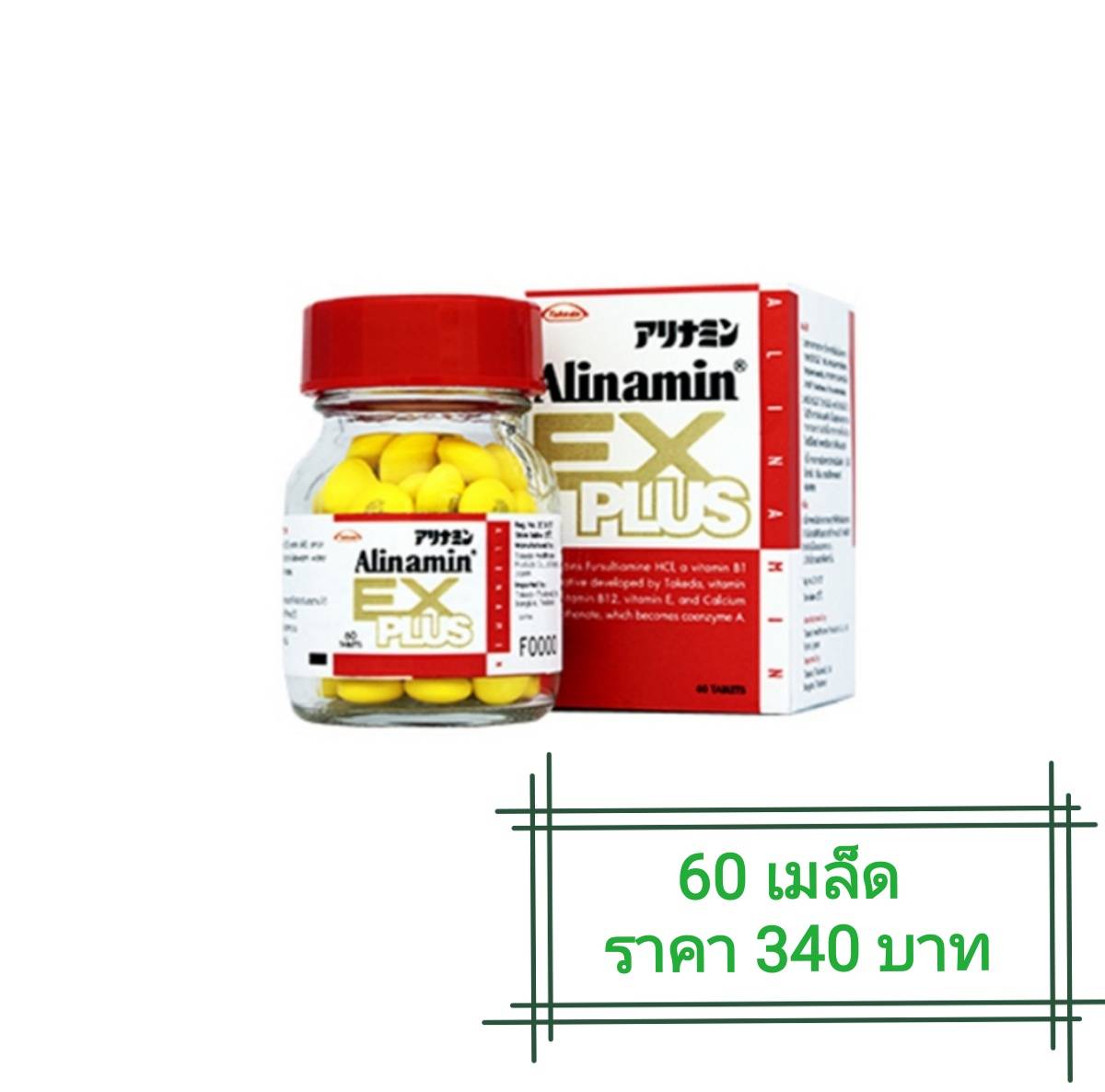 โปรโมชั่น Alinamin EX Plusอะลินามิน เอ็กซ์ พลัส (60 เม็ด) [1 ขวด ...