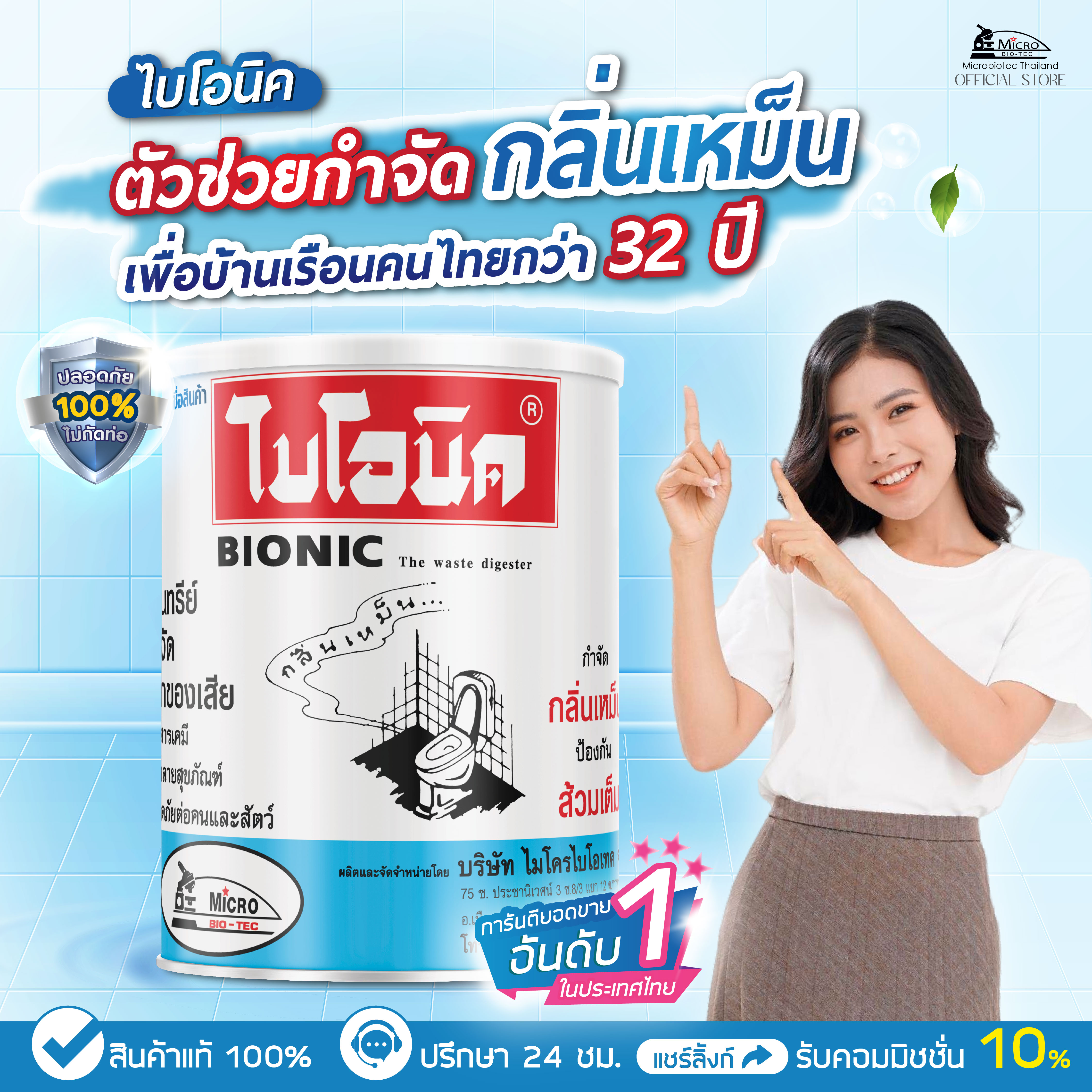 (2 กระป๋อง) Bionic ไบโอนิค 1000 กรัม จุลินทรีย์กำจัดกลิ่นเหม็น ย่อยสลายกากของเสีย แก้ส้วมตัน ท่อ ...