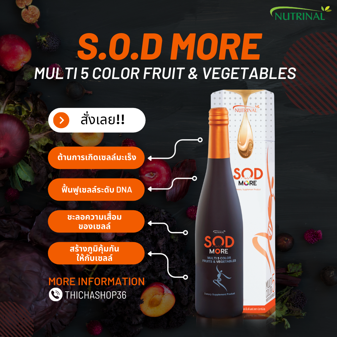 เอส.โอ.ดี มอร์(S.O.D MORE) ผลิตภัณฑ์เสริมอาหารต้านอนุมูลอิสระที่เหนือกว่าสารต้านอนุมูลอิสระ ...