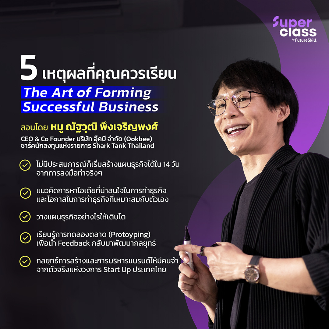 FutureSkill คอร์สเรียนออนไลน์ SuperClass The Art of Forming Success ...