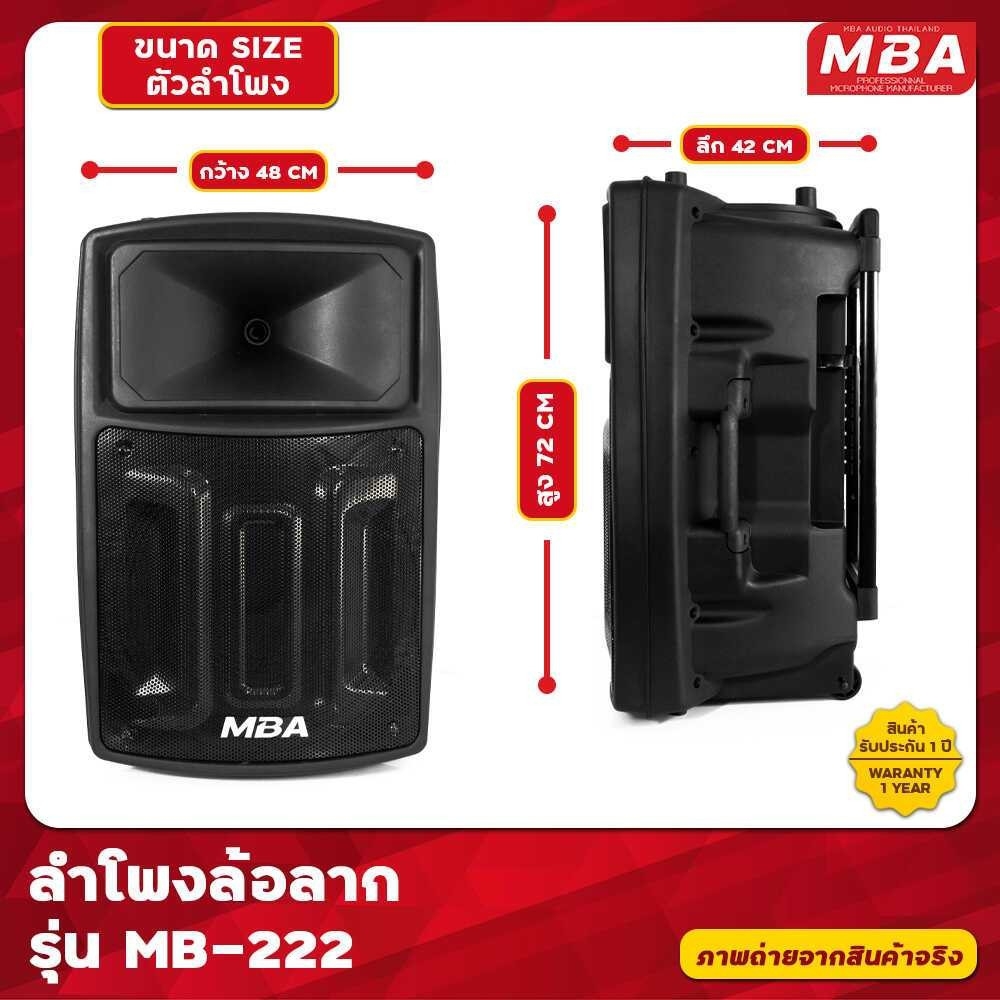 MBA AUDIO THAILAND ตู้ลำโพงล้อลาก MBA รุ่น MB-222 ไมค์ลอย ตู้ลำโพง 15 นิ้ว 350W แถมฟรี ไมค์ลอย 1 ...