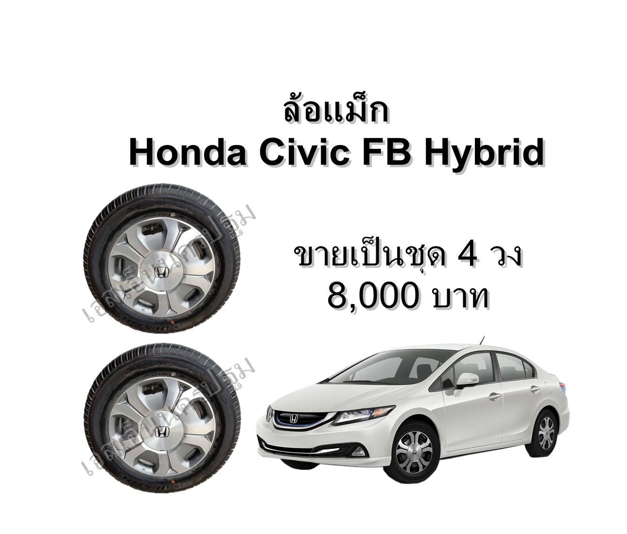 ล้อแม็ก แม็กแท้ถอดจากรถ Honda Civic FB Hybrid (ขายเป็นชุด 4 วง) ของแท้ ...