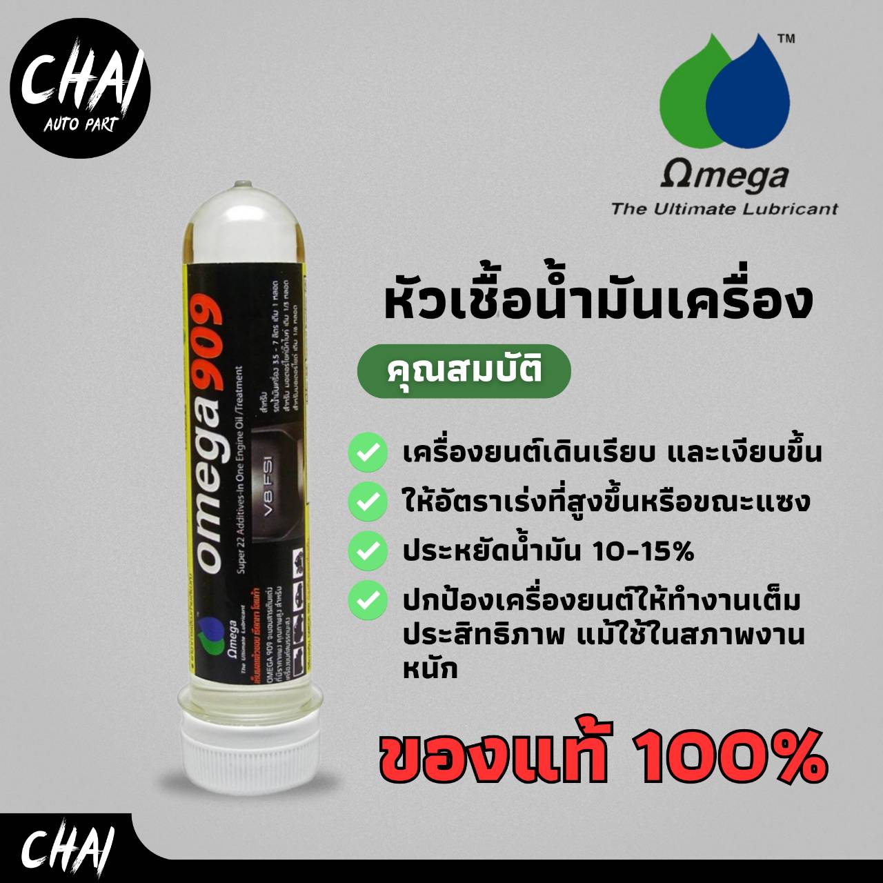 จัดส่งฟรี Omega 909 โอเมก้า909 หัวเชื้อน้ำมันเครื่อง สารหล่อลื่นเคลือบ ...