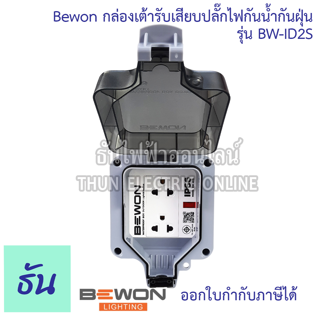 Bewon กล่องเต้ารับเสียบปลั๊กไฟกันน้ำกันฝุ่น ตัวเลือก BW-ID2S (1เต้ารับ ...