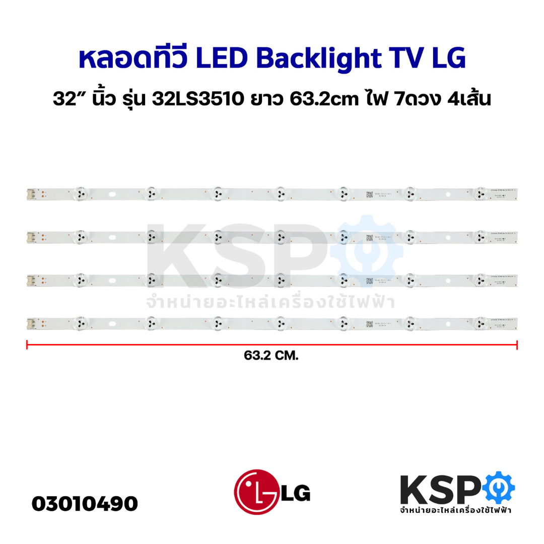 หลอดทีวี LED Backlight TV LG แอลจี 32 นิ้ว รุ่น 32LS3510 ยาว 63.2 cm ไฟ ...