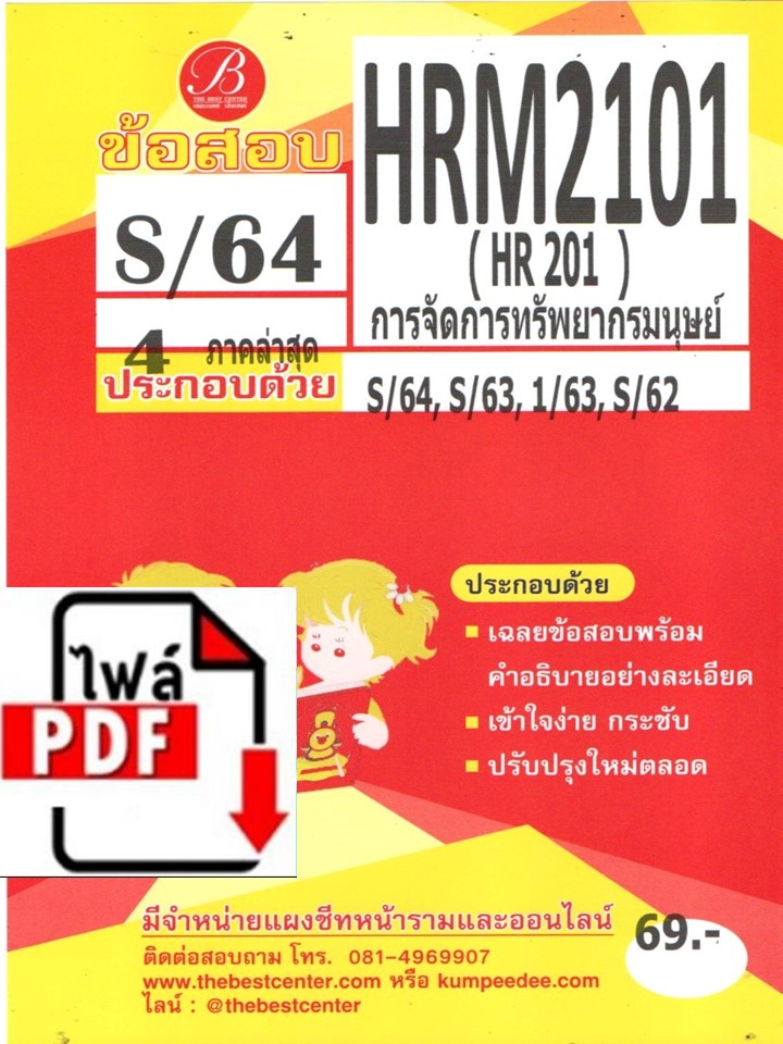 E-book Download HRM 2101 (HR 201) การจัดการทรัพยากรมนุษย์ | Lazada.co.th