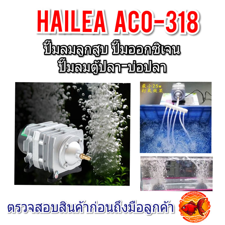 Hailea Aco-318 ปั๊มลมลูกสูบ ปั๊มอ๊อกซิเจน ปั๊มลมตู้ปลา ปั้มลมบ่อปลา ...