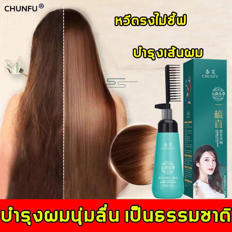 ให้สวยเดี๋ยวนี้???? CHUNFU ครีมยืดผมตรง 180ml ครีมยืดผมมีหวี ยืดผมด้วย ...
