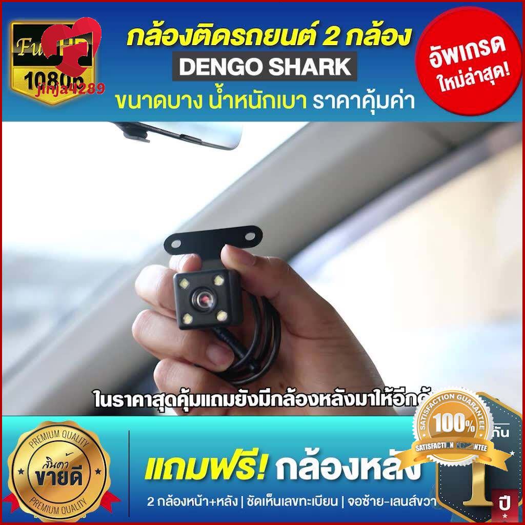 ฟรี ของแถม DENGO SHARK กล้องติดรถยนต์ 2 กล้อง ชัด 1080p บันทึกขณะจอด ...