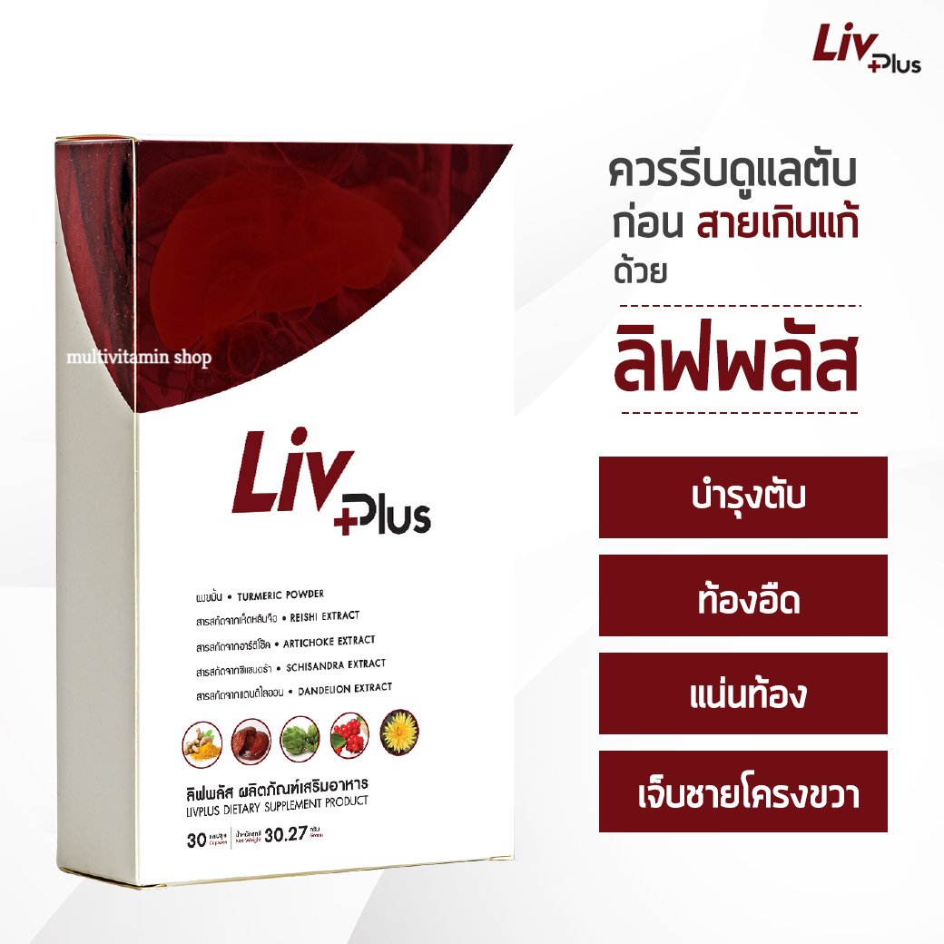 (ส่งฟรี หมดอายุ 2025 ของแท้ 100) ลิฟพลัส Livplus 10 เม็ด อาหารเสริมบำรุงตับ ตับอักเสบ ตับแข็ง ...