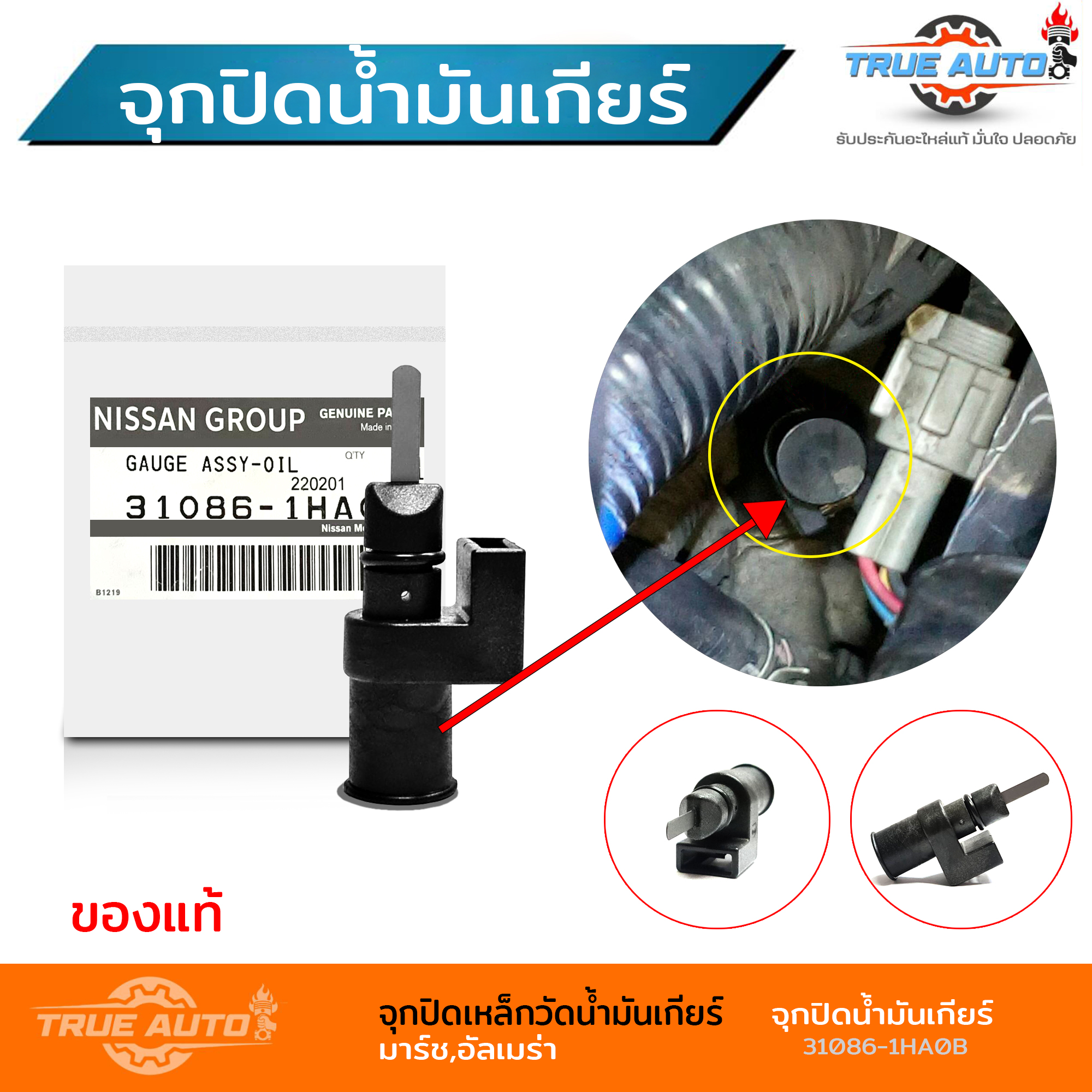 ก้านวัดน้ำมันเกียร์ จุกปิดรูน้ำมันเกียร์ เหล็กวัดน้ำมันเกียร์ NISSAN ...