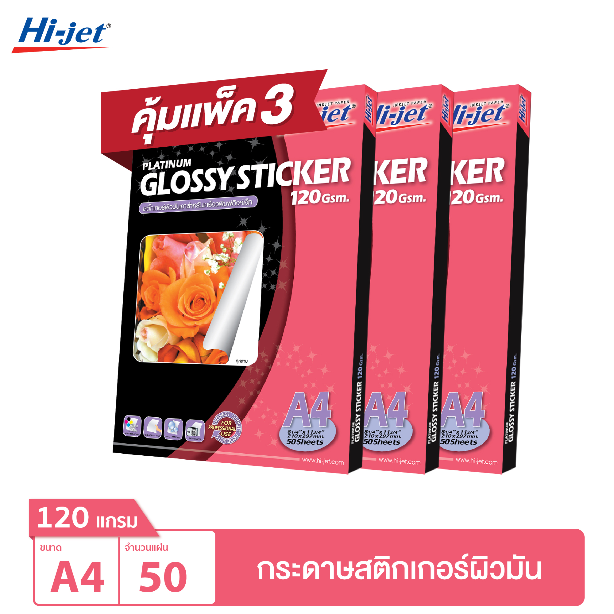 Hi-jet สติกเกอร์ผิวมัน Inkjet Platinum Glossy Sticker 120 แกรม A4 50 ...