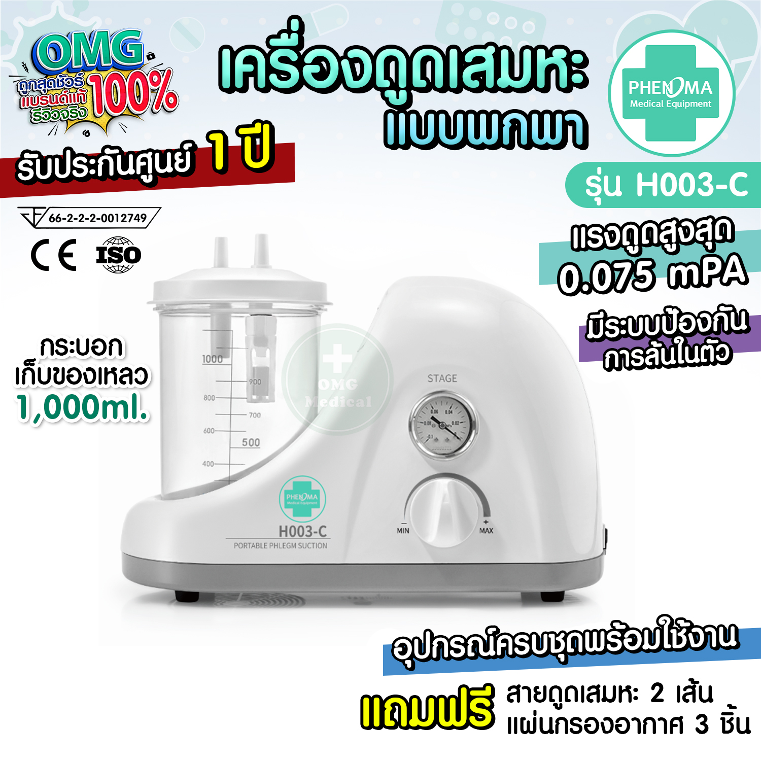 เครื่องดูดเสมหะ PHENOMA รุ่น H003-C รับประกัน 3 ปี เครื่อง Suction ที่ ...