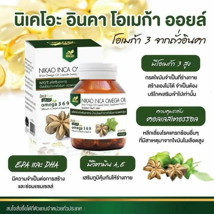 น้ำมันถั่วดาวอินคาสกัดเย็น NIKAO INCA OMEGA OIL ตรานิเคโอะ - Jwshops ...