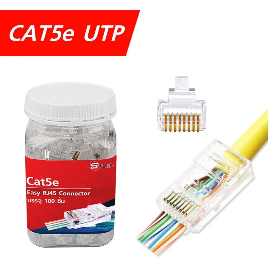 หัวแลน แบบทะลุ Cat5e UTP บรรจุ 100 ชิ้น ยี่ห้อ S-tech ที่ดีที่สุด เข้าหัวง่ายไม่เสียหัว ของแท้ ...