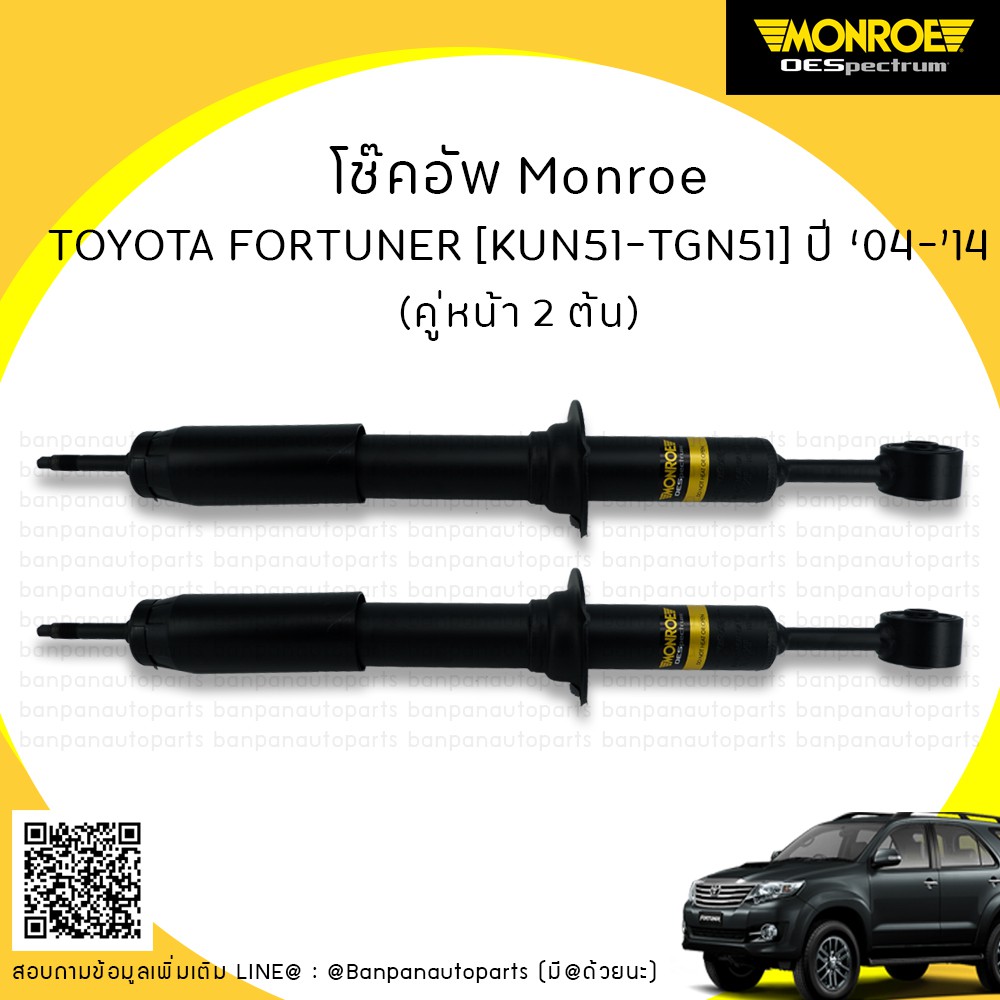 โช้คอัพ TOYOTA FORTUNER [KUN51-TGN51] ปี 2004-2014 OEM เกรดคุณภาพ ...