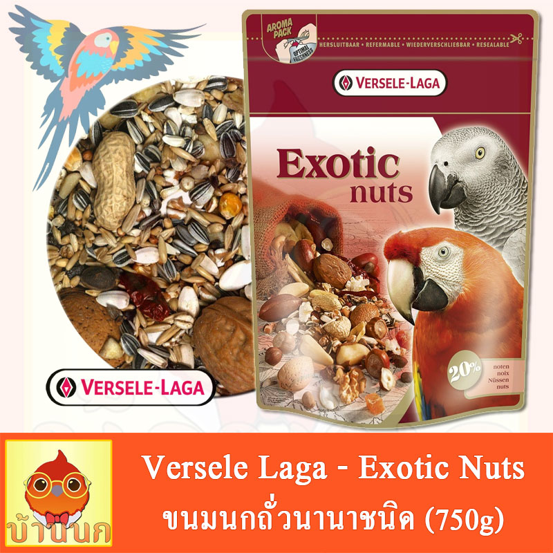 สินค้าแนะนำ Versele Laga - Exotic Nuts อาหารนก 750g ขนมนก อาหารนกพรีเมี ...