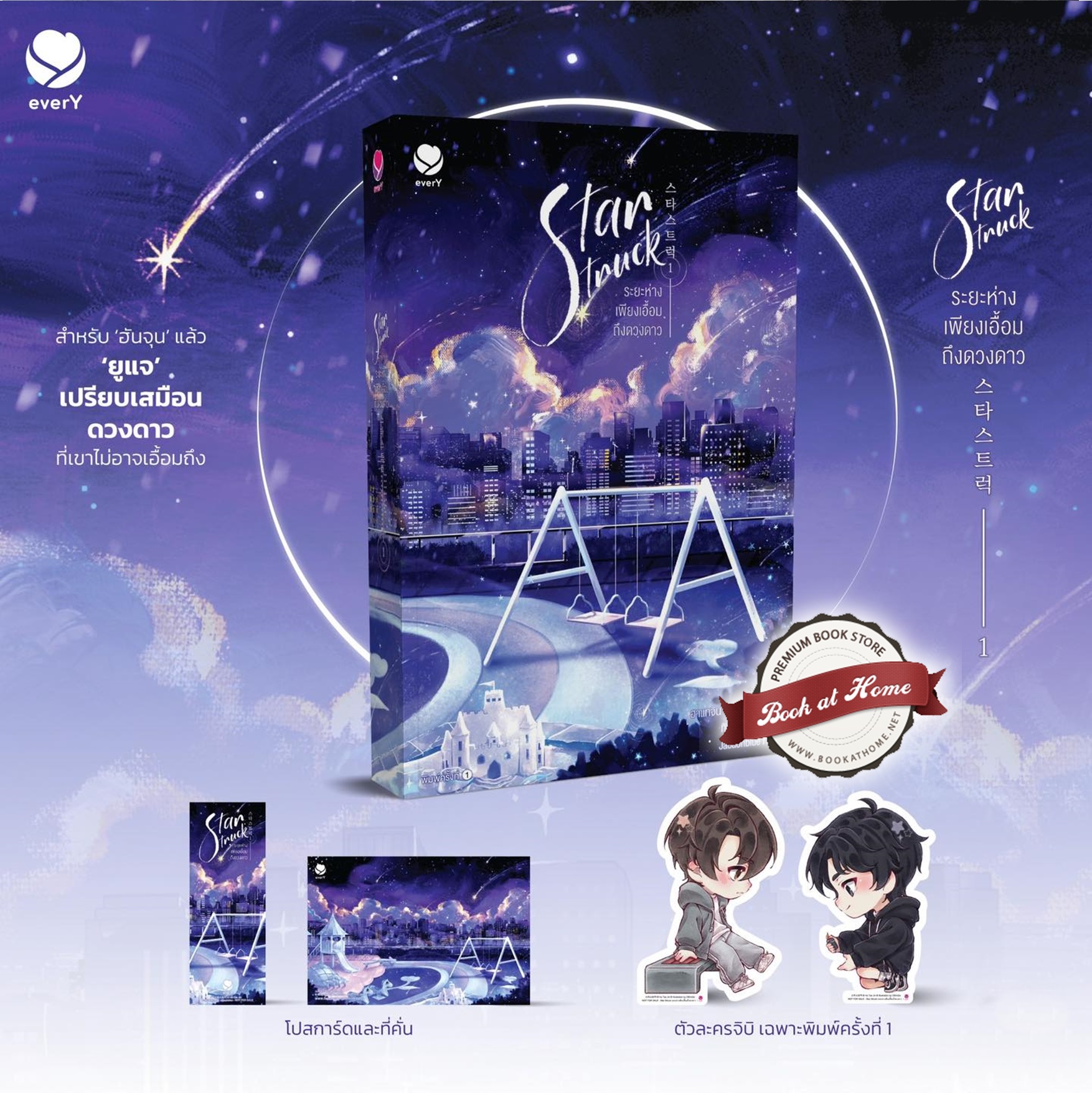 พร้อมส่ง Star Struck ระยะห่างเพียงเอื้อมถึงดวงดาว เล่ม 1 bookathome - Bookathome - ThaiPick