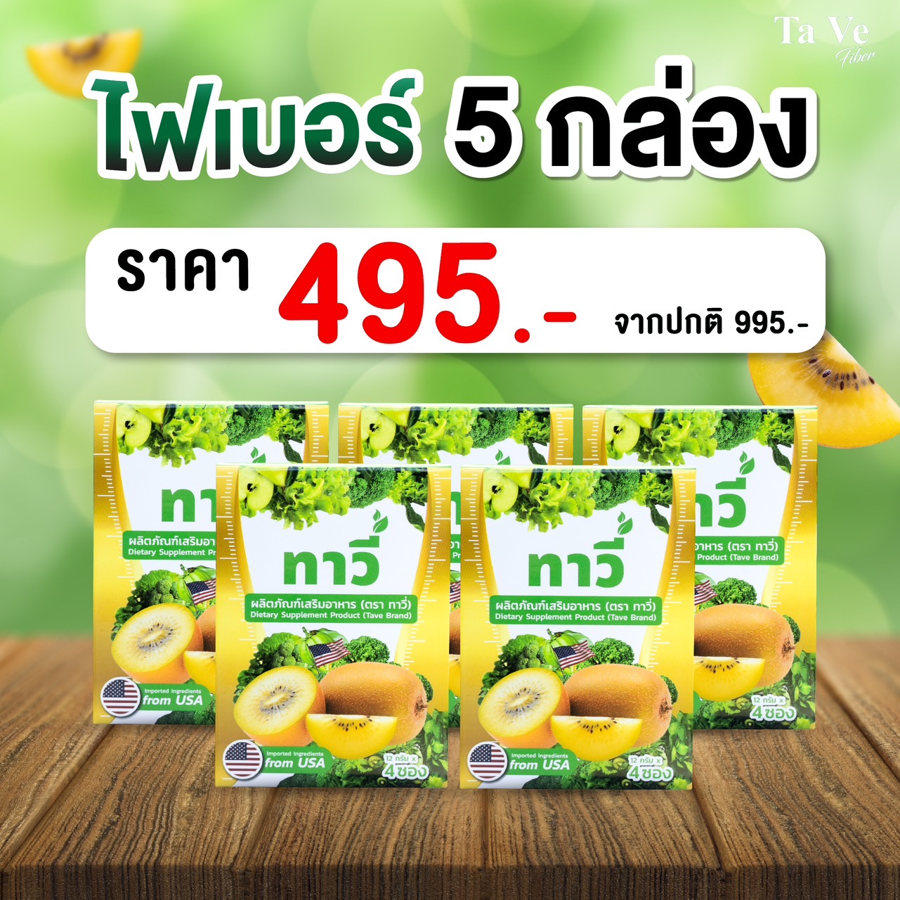 [ TaVe ] ทาวี่ไฟเบอร์ - ( 5 กล่อง ) ตัวช่วยให้ถ่ายคล่อง ของแท้จากบริษัท ...