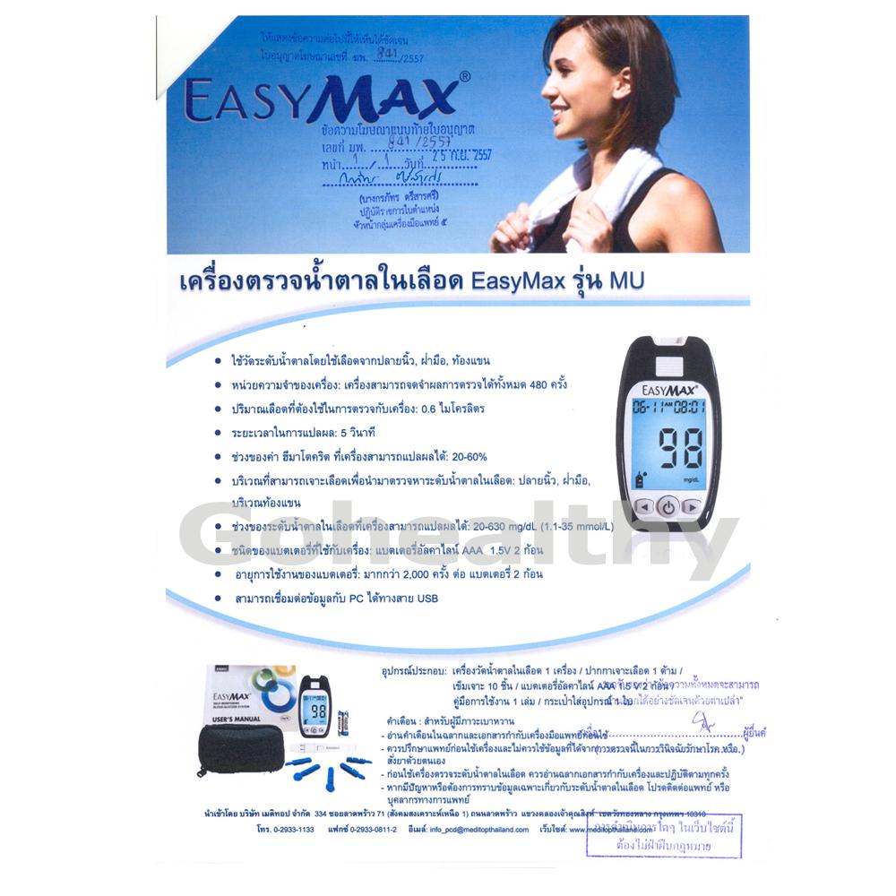 ฟรีค่าส่ง EasyMax แถบตรวจสำหรับใช้คู่กับเครื่องตรวจน้ำตาลในเลือด ยี่ห้อ ...