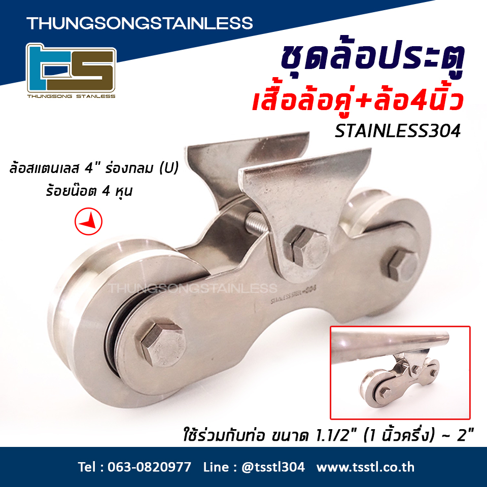ชุดล้อประตู ขาล้อประตูรั้ว บานเลื่อน เสื้อล้อคู่ ล้อร่องกลม 4 นิ้ว สแตนเลส เกรด 304 เป็นชุด