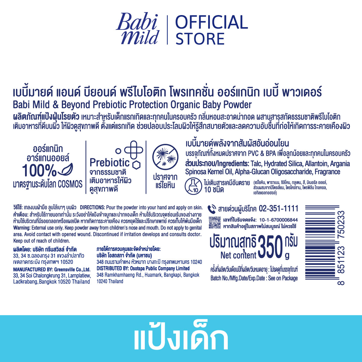 ใหม่เบบี้มายด์ แป้งเด็ก สูตร พรีไบโอติก ออร์แกนิก 350 กรัม x12 Babi ...
