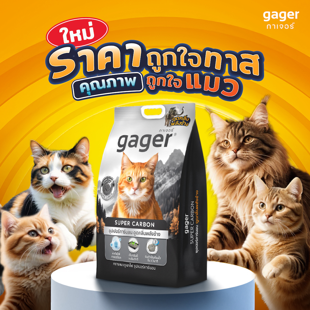 Gager กาเจอร์ ทรายแมวภูเขาไฟ สูตรซุปเปอร์คาร์บอน ดูดกลิ่นพลังช้าง ทราย ...