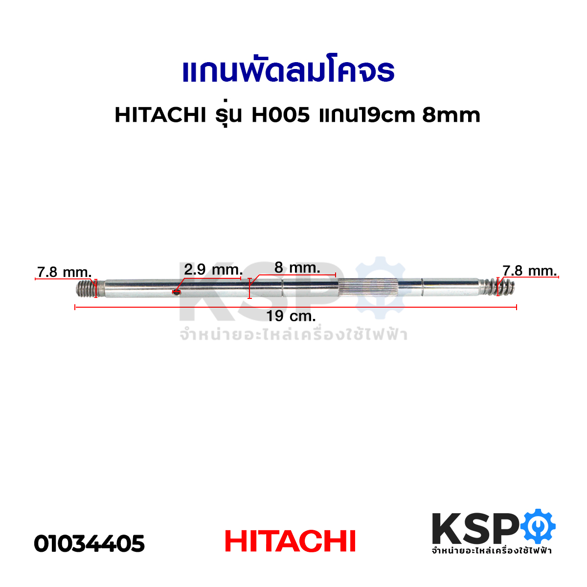 แกนพัดลม โคจร HITACHI ฮิตาชิ รุ่น H005 แกน19cm 8mm (ซ้าย) อะไหล่พัดลม ...