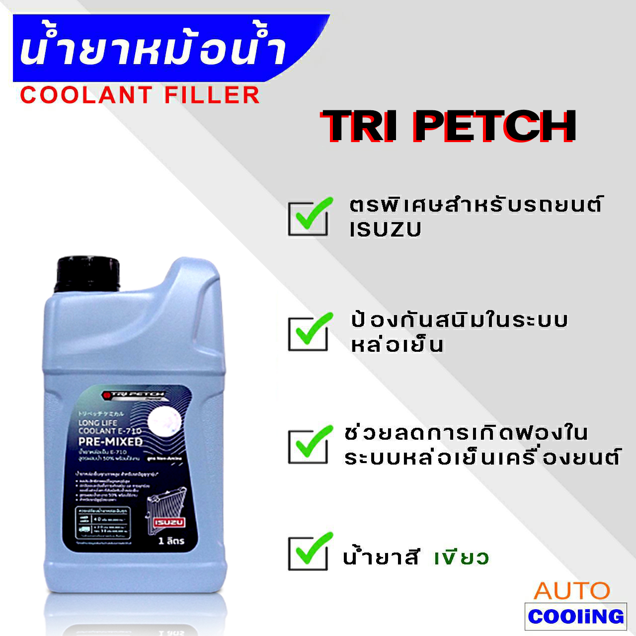 ISUZU coolant น้ำยาหล่อเย็น Isuzu อีซูซุ TRI PETCH สีเขียว ( ตัวเลือก ...