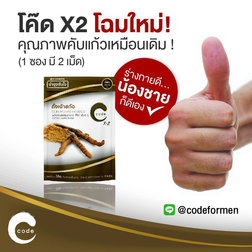อาหารเสริมชาย CODE X-2 for men โค้ด ฟอร์ เมน ถั่งเช่า สกัดเข้มข้น ปลดล็อคความเป็นชาย ด้วย ...