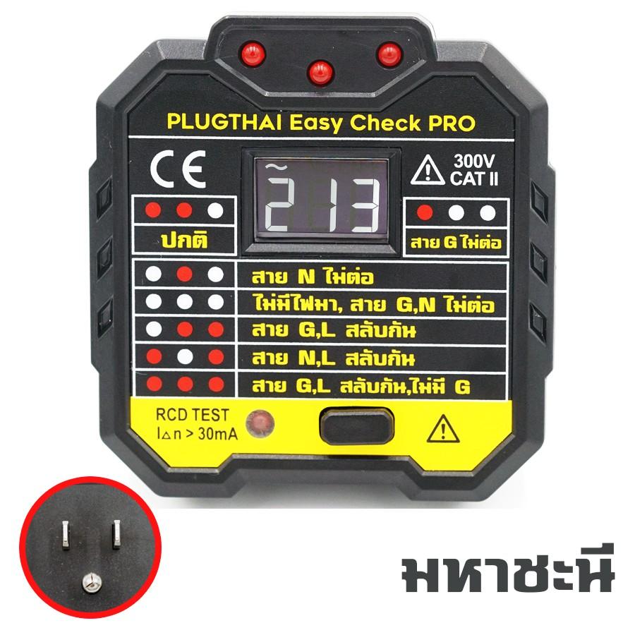 PLUGTHAI Easy Check PRO - 24 Hour Store - ThaiPick