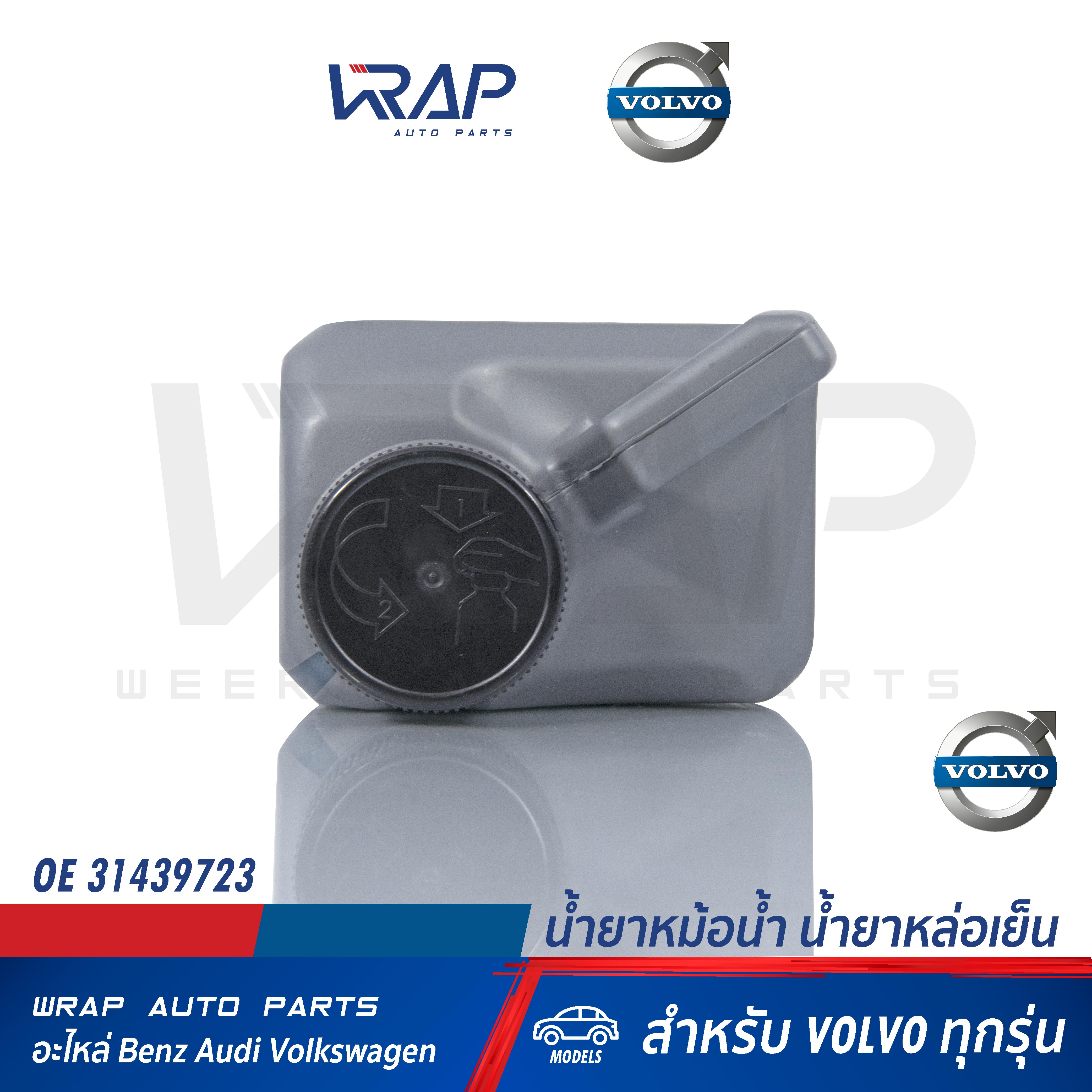 VOLVO น้ำยาหม้อน้ำ แท้ Ready Mixed Coolant (เติมได้ทันที) สำหรับ วอลโว่ ...