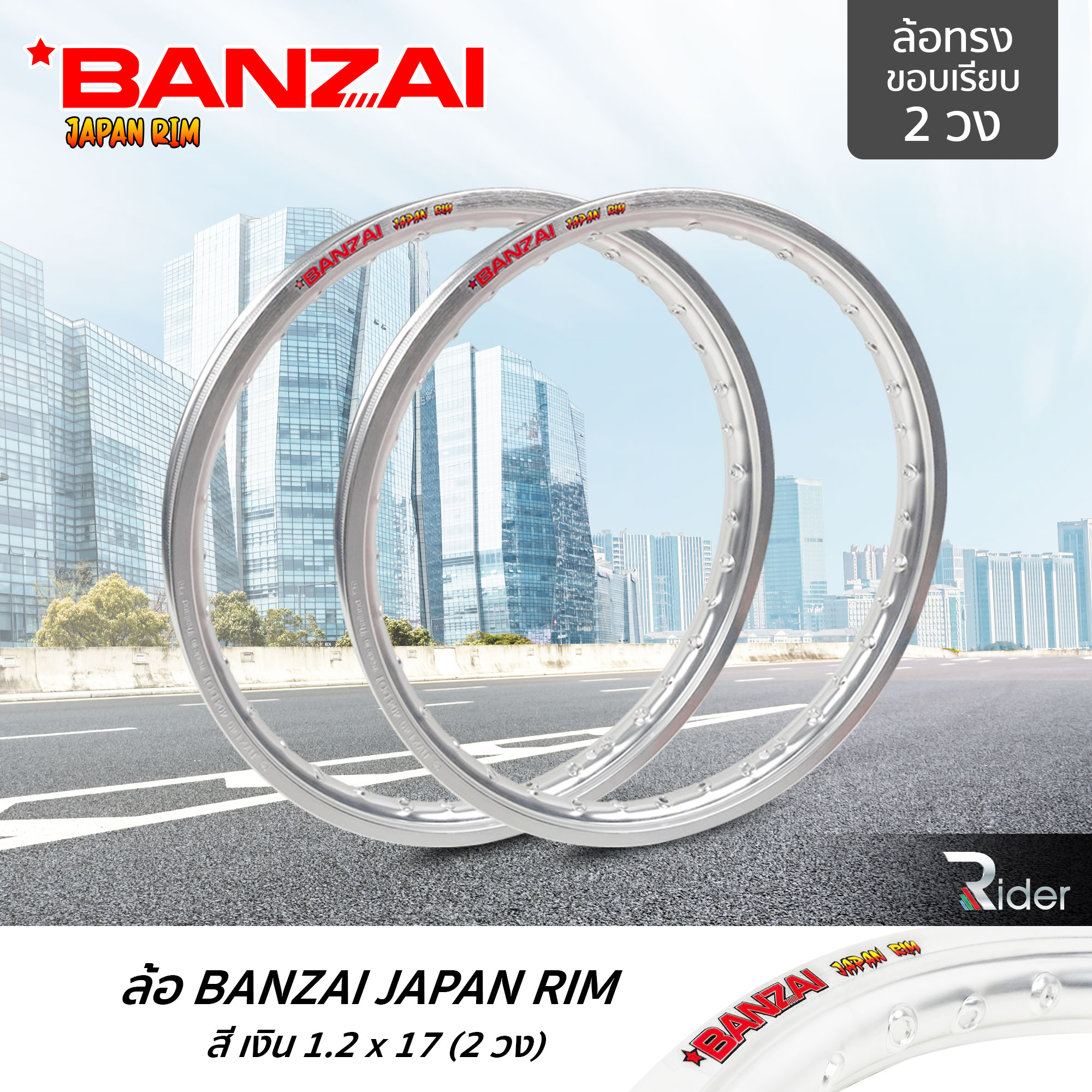 BANZAI ล้อขอบ 17 บันไซ รุ่น JAPAN RIM 1.2 ขอบ17 นิ้ว ล้อทรงขอบเรียบ แพ ...