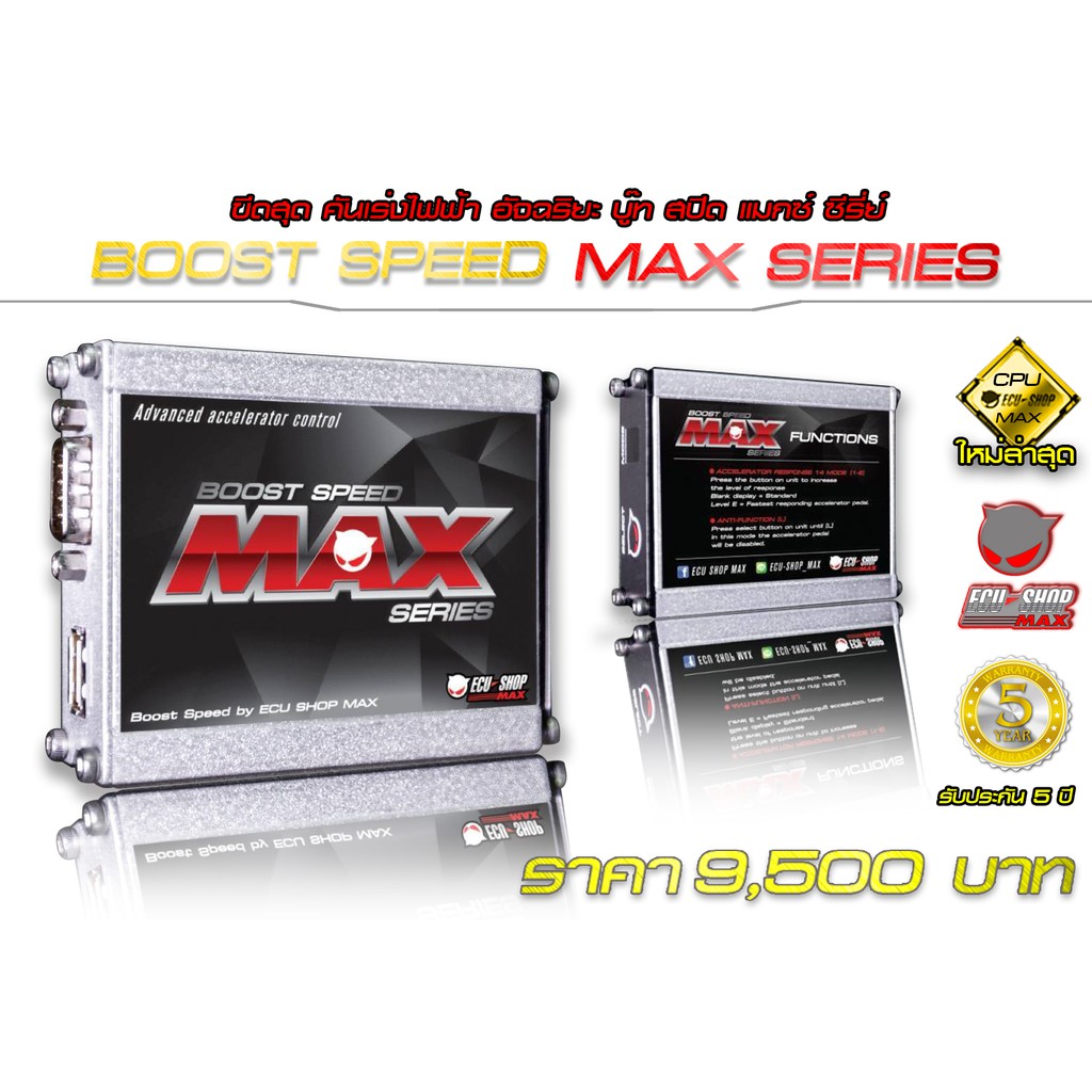 คันเร่งไฟฟ้า ECU SHOP Boost Speed Max Series - BobbySherwood - ThaiPick