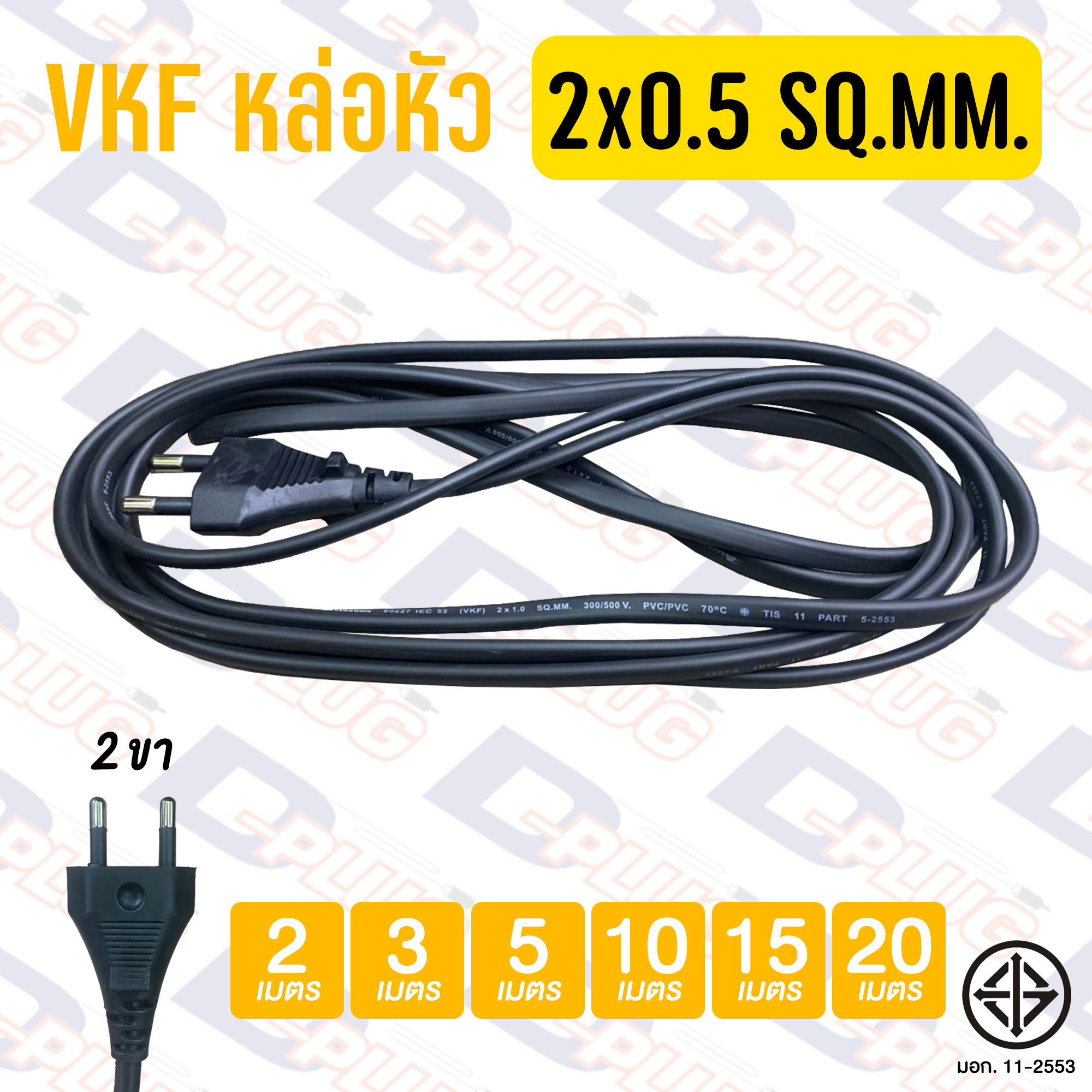 สายไฟหล่อหัว VKF พร้อมปลั๊กไฟ 2 x 0.5 / 2x1.0 SQ.MM. สาย VKF หล่อหัว | Lazada.co.th
