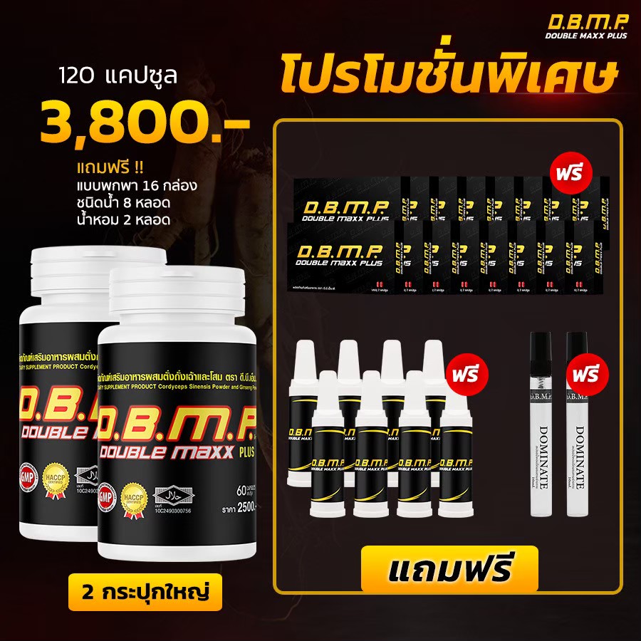 DBMP ดับเบิ้ลแม็กซ์พลัส 120 แคปซูลพร้อมของแถม - 3993_Official - ThaiPick