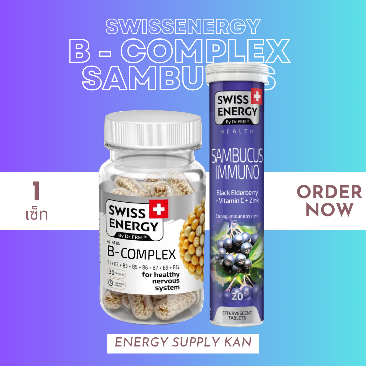 ส่งฟรี (พร้อมส่ง) Swiss Energy B-complex + Sambucus (1 เซ็ท) วิตามินบี ...