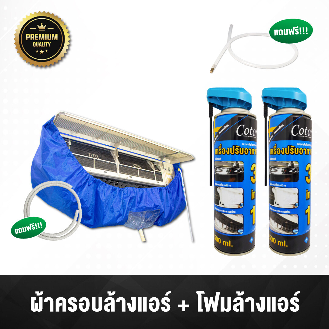 Cotora โฟมล้างแอร์ 3IN1 ซื้อ 1แถม1 + ผ้าครอบล้างแอร์ ใช้ได้ทั้ง แผงคอยล์เย็น พัดลมกรงกระรอก ขจัด ...
