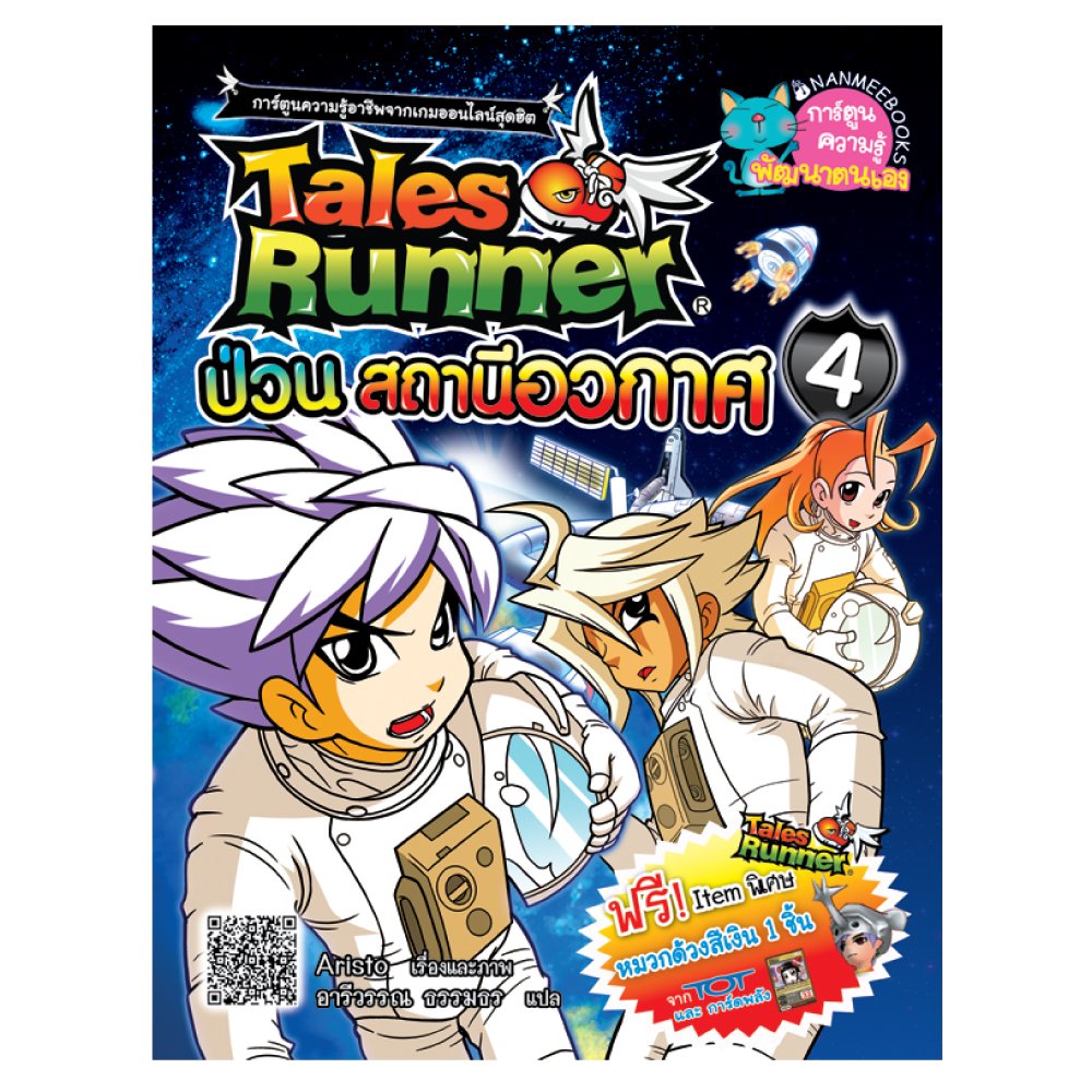 Nanmeebooks หนังสือ ป่วนสถานีอวกาศ เล่ม4 ชุด Tales Runner การ์ตูน | Lazada.co.th