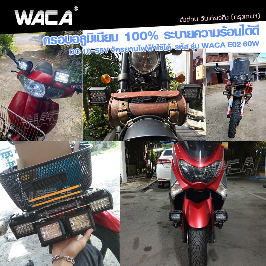 (2ชิ้น ฟรี สวิตส์ 1ชิ้น) WACA สว่างตาเเตก DC10-55 Volt รุ่น LED SPOT BEAM US (60W60W) อลูมิเนียม ...