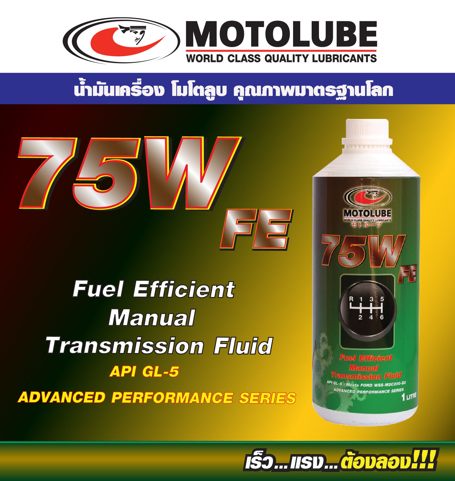 MOTOLUBE น้ำมันเกียร์สังเคราะห์แท้ 75WFE (แพ็ค3ขวด) Ford Renger T6 ...