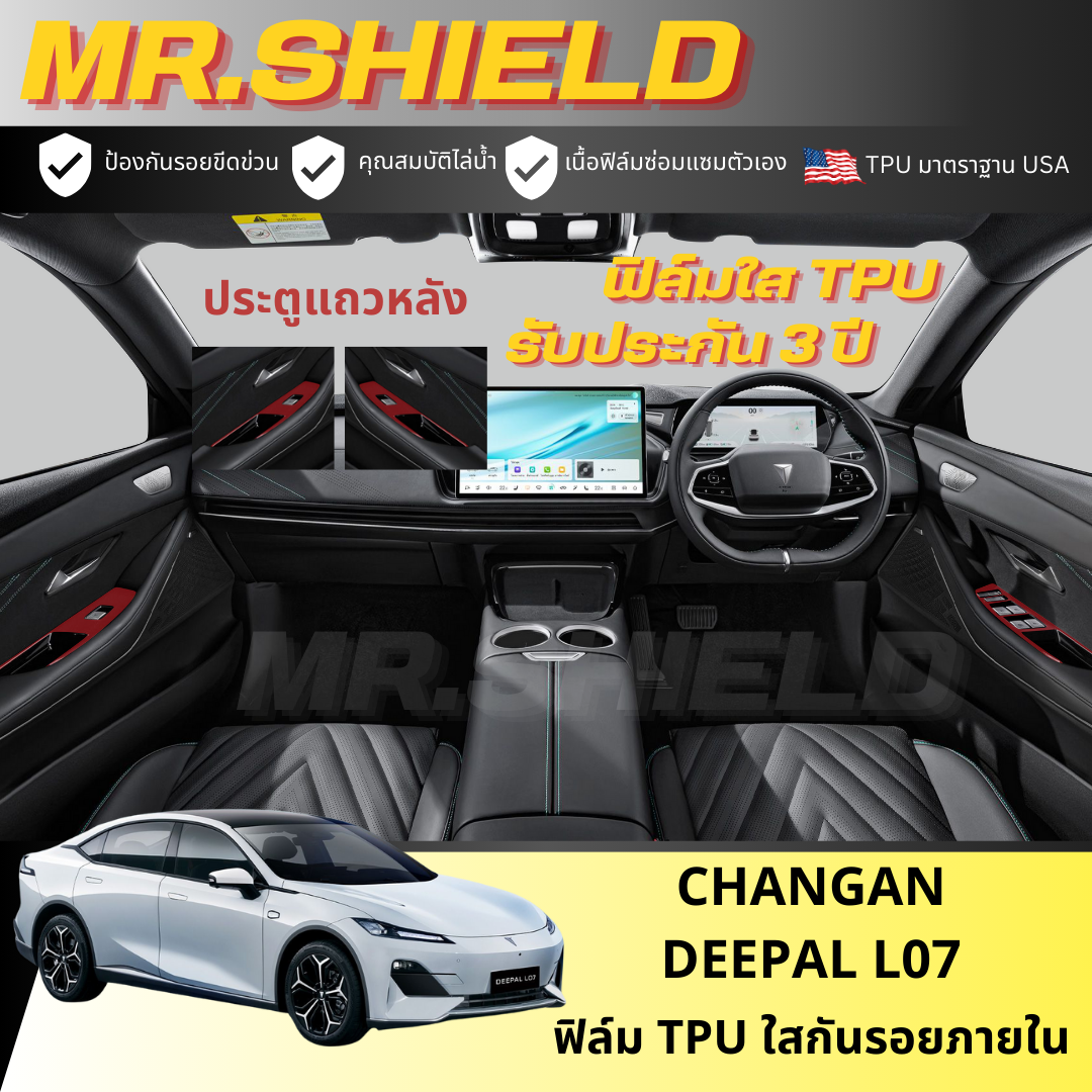 Changan DEEPAL L07 ฟิล์มใสกันรอยภายในรถ ฉางอาน แอล07 changan L07 เนื้อ ...