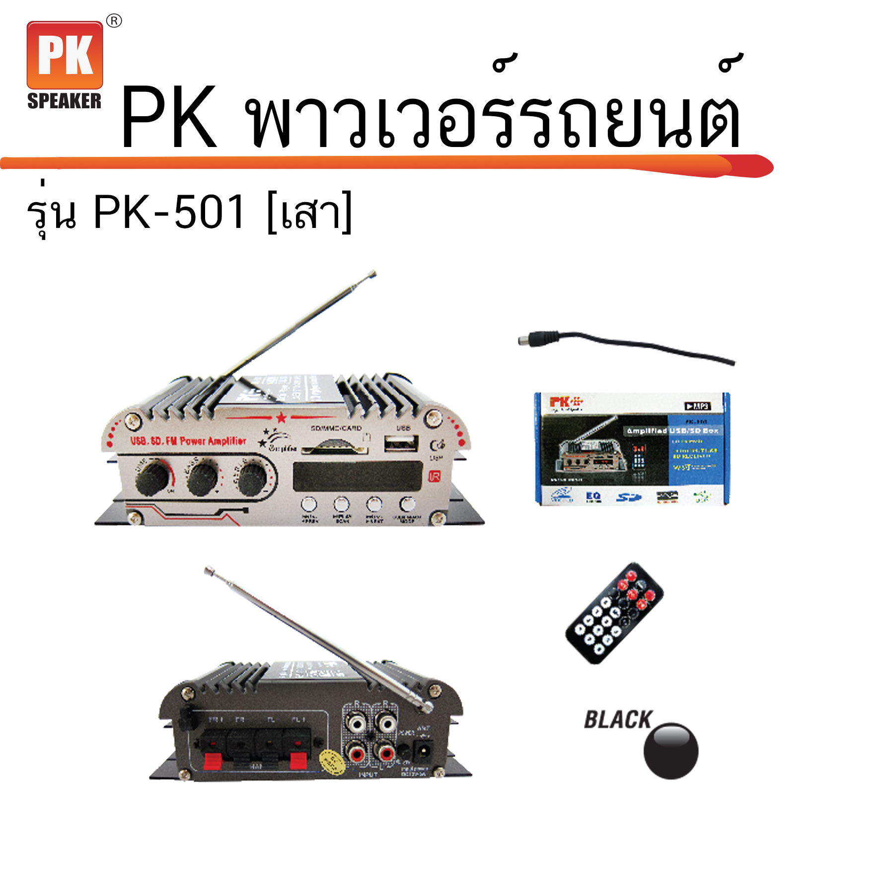 PK พาวเวอร์รถยนต์ รุ่น PK-501 [เสา] | Lazada.co.th