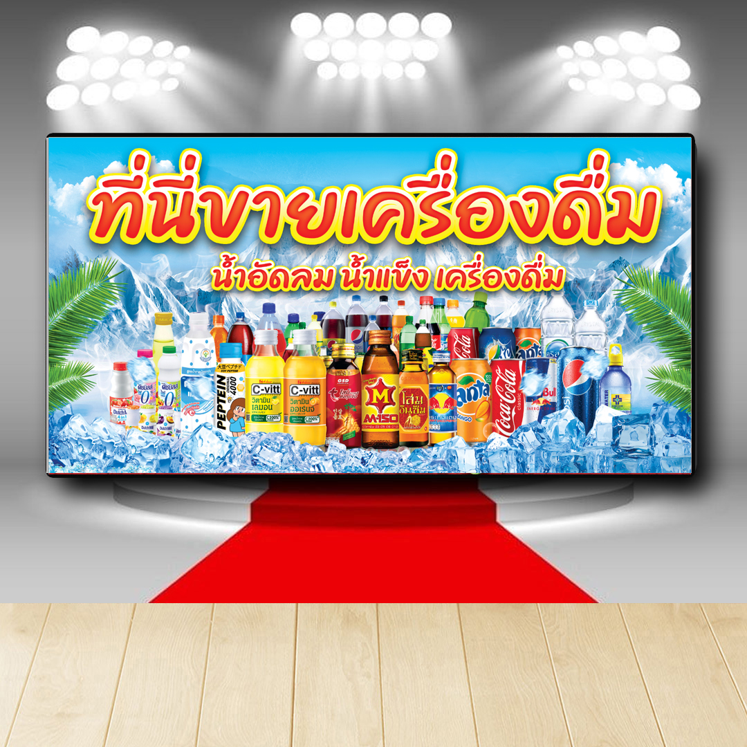 P411 ป้ายไวนิล จำหน่ายเครื่องดื่ม-น้ำดื่ม-ต่างๆ สีสวย คมชัด ตอกตาไก่ 4 ...