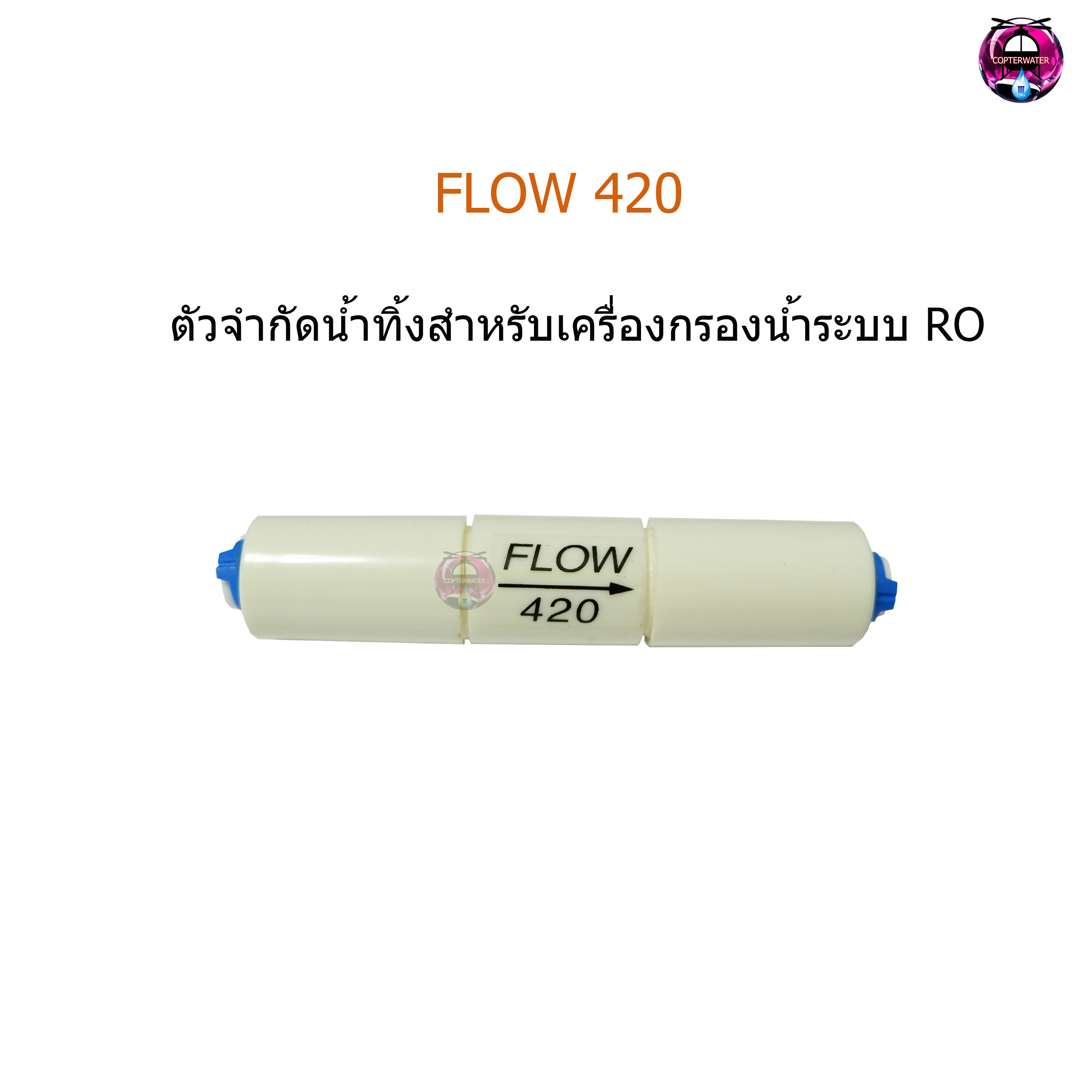 FLOW 420 อุปกรณ์จำกัดน้ำทิ้งสำหรับเครื่องกรองน้ำระบบ RO | Lazada.co.th